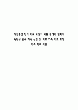 해결중심 단기 치료 모델의 기본 원리와 철학적 독창성 탐구 가족 상담 및 치료 가족 치료 모델 가족 치료 이론-1페이지