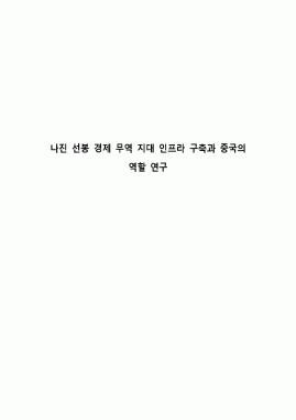 나진 선봉 경제 무역 지대 인프라 구축과 중국의 역할 연구-1페이지