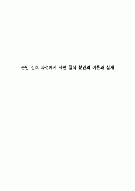 분만 간호 과정에서 자연 질식 분만의 이론과 실제-1페이지