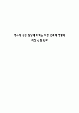 영유아 성장 발달에 미치는 지방 섭취의 영향과 적정 섭취 전략-1페이지