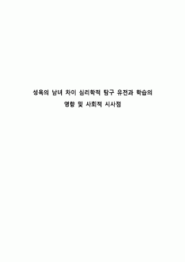 성욕의 남녀 차이 심리학적 탐구 유전과 학습의 영향 및 사회적 시사점-1페이지