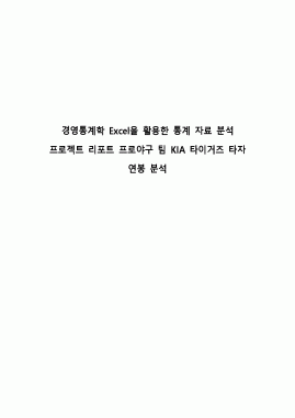 경영통계학 Excel을 활용한 통계 자료 분석 프로젝트 리포트 프로야구 팀 KIA 타이거즈 타자 연봉 분석-1페이지