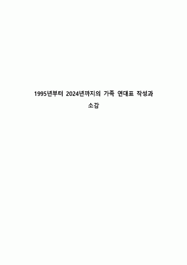 1995년부터 2024년까지의 가족 연대표 작성과 소감-1페이지