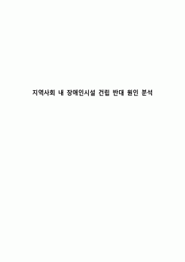 지역사회 내 장애인시설 건립 반대 원인 분석-1페이지