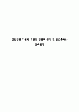 경장영양 지원의 유형과 영양액 관리 및 간호중재와 교육평가-1페이지