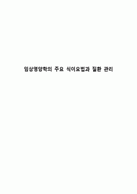 임상영양학의 주요 식이요법과 질환 관리-1페이지