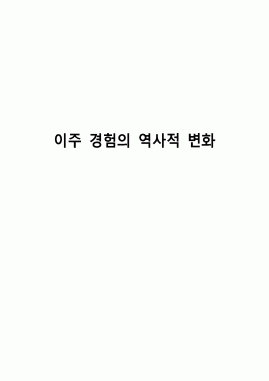 이주 경험의 역사적 변화-1페이지
