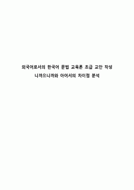 외국어로서의 한국어 문법 교육론 초급 교안 작성 니까으니까와 아어서의 차이점 분석-1페이지