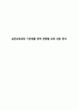표준보육과정 기본생활 영역 연령별 보육 내용 분석-1페이지