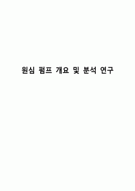 원심 펌프 개요 및 분석 연구-1페이지