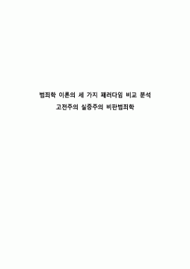 범죄학 이론의 세 가지 패러다임 비교 분석 고전주의 실증주의 비판범죄학-1페이지