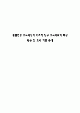 혼합연령 교육과정의 기초적 탐구 교육목표와 특징 활동 및 교사 역할 분석-1페이지