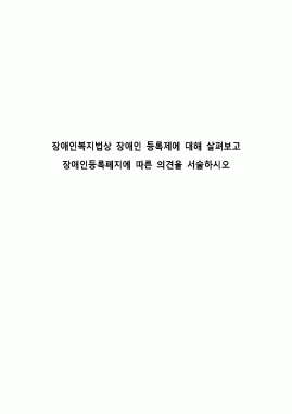 장애인복지법상 장애인 등록제에 대해 살펴보고 장애인등록폐지에 따른 의견을 서술하시오-1페이지