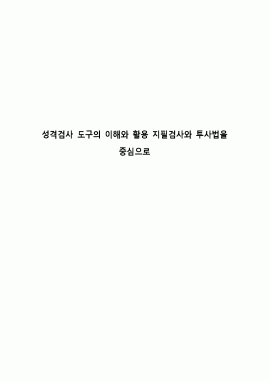 성격검사 도구의 이해와 활용 지필검사와 투사법을 중심으로-1페이지