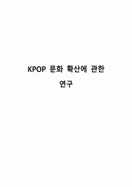 KPOP 문화 확산에 관한 연구-1페이지