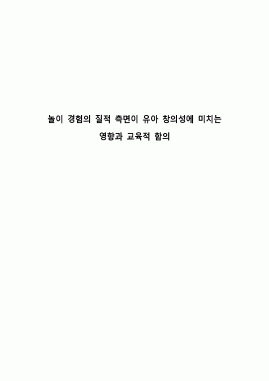 놀이 경험의 질적 측면이 유아 창의성에 미치는 영향과 교육적 함의-1페이지
