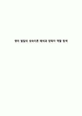 영아 발달의 성숙이론 해석과 양육자 역할 탐색-1페이지