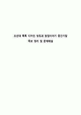 조선대 톡톡 디자인 씽킹과 창업이야기 중간기말 족보 정리 및 문제해설-1페이지