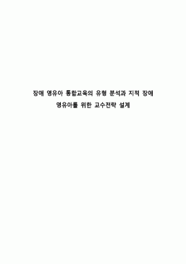 장애 영유아 통합교육의 유형 분석과 지적 장애 영유아를 위한 교수전략 설계-1페이지