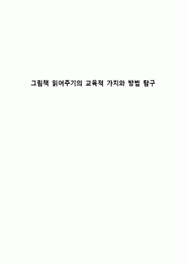 그림책 읽어주기의 교육적 가치와 방법 탐구-1페이지