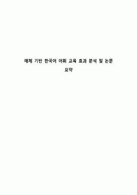 매체 기반 한국어 어휘 교육 효과 분석 및 논문 요약-1페이지