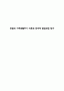 듀발의 가족생활주기 이론과 한국적 발달과업 탐구-1페이지