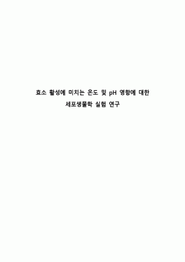 효소 활성에 미치는 온도 및 pH 영향에 대한 세포생물학 실험 연구-1페이지