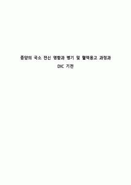 종양의 국소 전신 영향과 병기 및 혈액응고 과정과 DIC 기전-1페이지