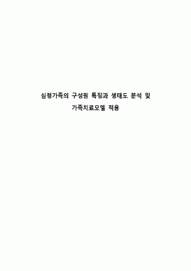 심청가족의 구성원 특징과 생태도 분석 및 가족치료모델 적용-1페이지