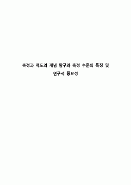 측정과 척도의 개념 탐구와 측정 수준의 특징 및 연구적 중요성-1페이지