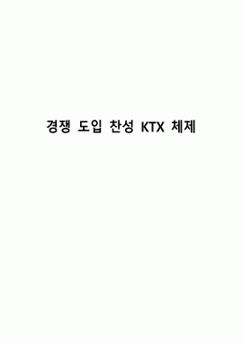 경쟁 도입 찬성 KTX 체제-1페이지