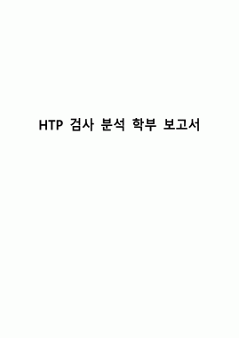 HTP 검사 분석 학부 보고서-1페이지