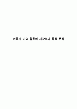 아동기 미술 활동의 시작점과 특징 분석-1페이지