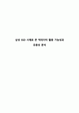 삼성 SSD 사례로 본 빅데이터 활용 가능성과 유용성 분석-1페이지