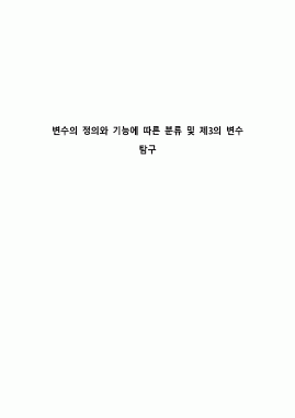 변수의 정의와 기능에 따른 분류 및 제3의 변수 탐구-1페이지