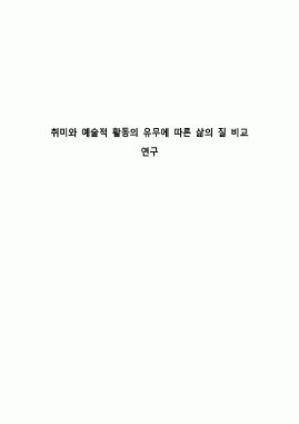 취미와 예술적 활동의 유무에 따른 삶의 질 비교 연구-1페이지
