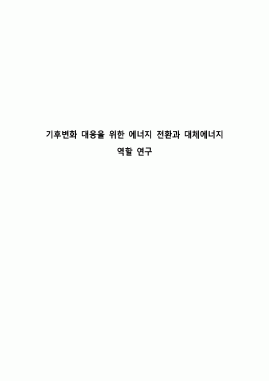 기후변화 대응을 위한 에너지 전환과 대체에너지 역할 연구-1페이지