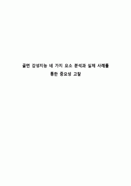 골먼 감성지능 네 가지 요소 분석과 실제 사례를 통한 중요성 고찰-1페이지