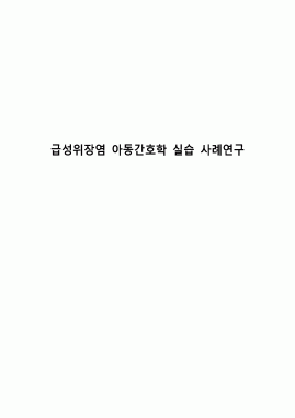 급성위장염 아동간호학 실습 사례연구-1페이지