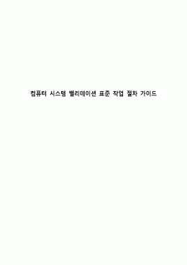 컴퓨터 시스템 밸리데이션 표준 작업 절차 가이드-1페이지