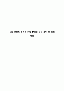 구찌 브랜드 마케팅 전략 분석과 성공 요인 및 미래 방향-1페이지