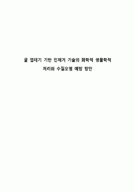 굴 껍데기 기반 인제거 기술의 화학적 생물학적 처리와 수질오염 예방 방안-1페이지