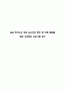 농촌 독거노인 대상 심신건강 증진 및 치매 예방을 위한 건강증진 프로그램 연구-1페이지