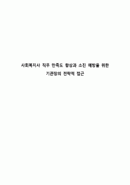 사회복지사 직무 만족도 향상과 소진 예방을 위한 기관장의 전략적 접근-1페이지