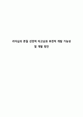 리더십의 본질 선천적 타고남과 후천적 개발 가능성 및 개발 방안-1페이지