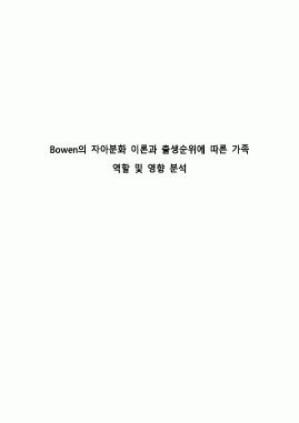 Bowen의 자아분화 이론과 출생순위에 따른 가족 역할 및 영향 분석-1페이지