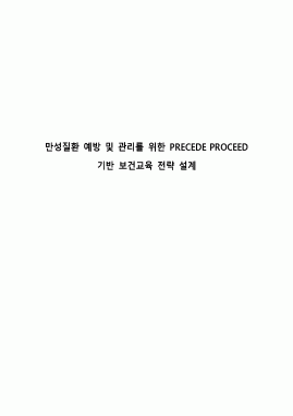 만성질환 예방 및 관리를 위한 PRECEDE PROCEED 기반 보건교육 전략 설계-1페이지