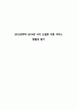2012년부터 2014년 사이 신설된 아동 서비스 현황과 평가-1페이지