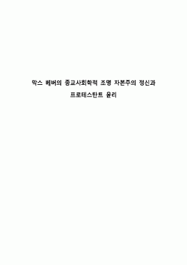 막스 베버의 종교사회학적 조명 자본주의 정신과 프로테스탄트 윤리-1페이지