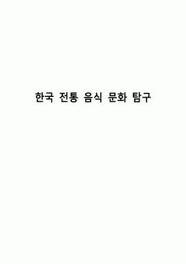 한국 전통 음식 문화 탐구-1페이지